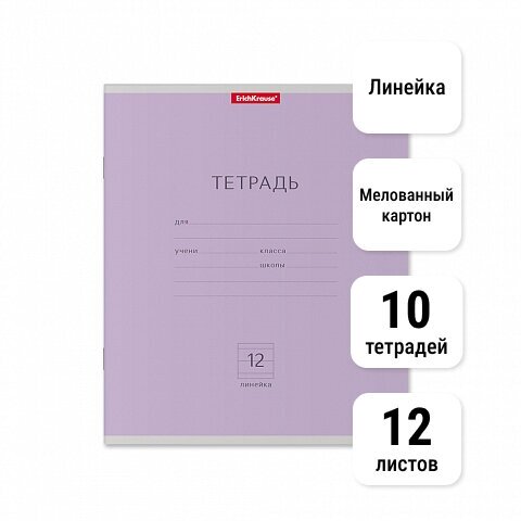 Тетрадь школьная ученическая 12л Линейка. ErichKrause. Классика фиолетовая, 10 шт.