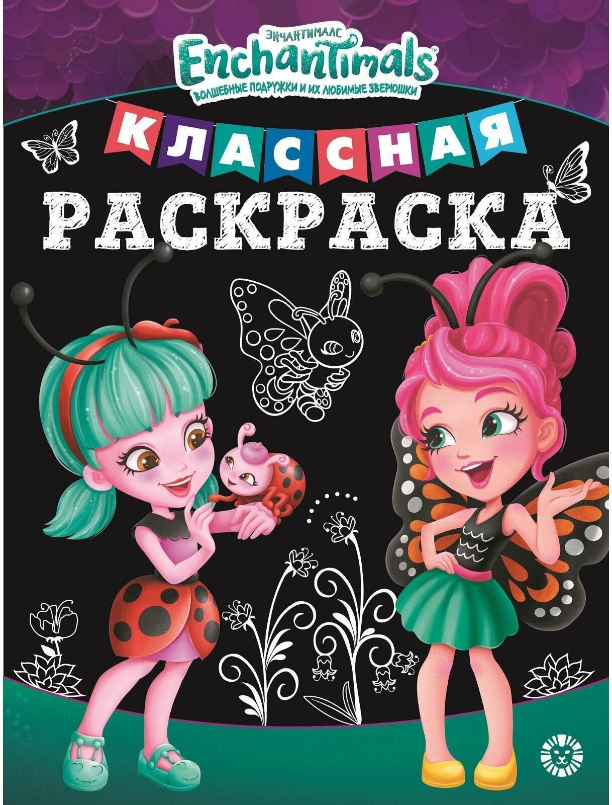 Классная раскраска «Энчантималс», 16 стр.