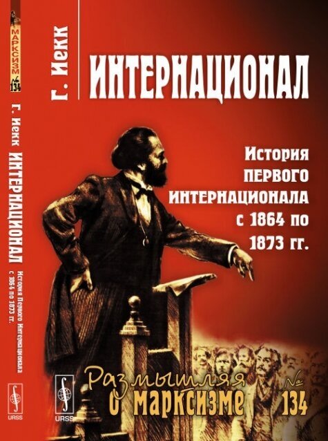 Интернационал. История Первого Интернационала с 1864 по 1873 гг. Выпуск 134