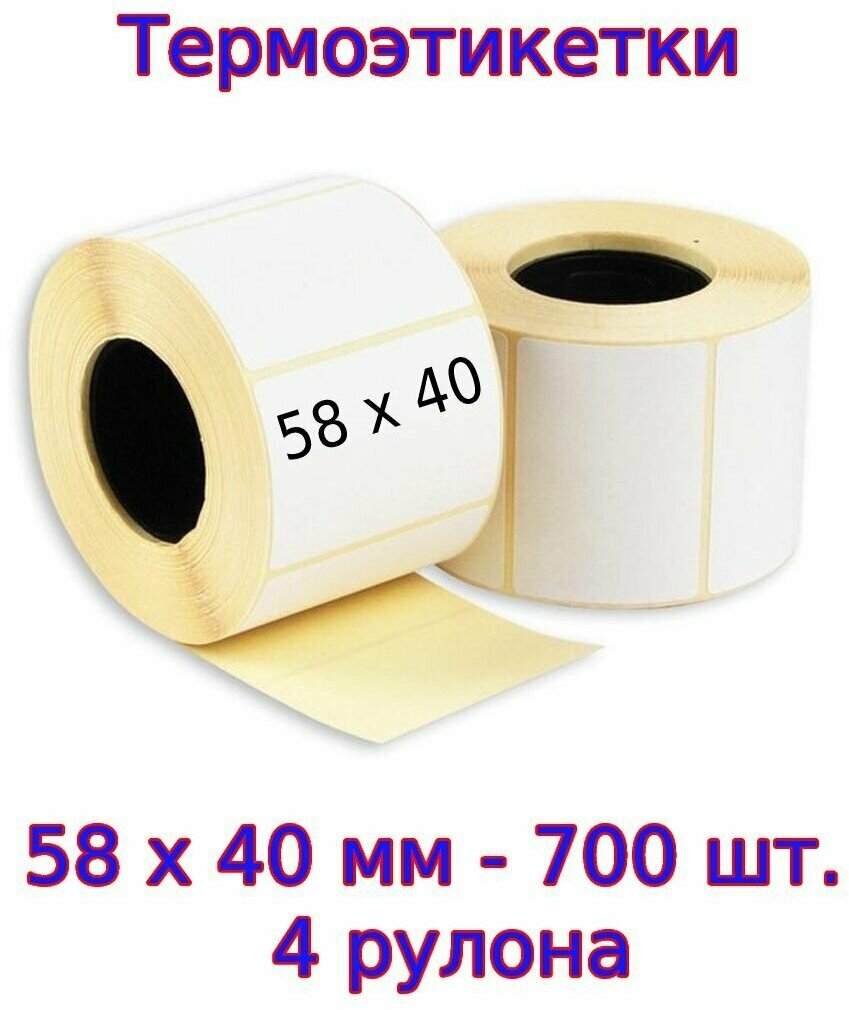 Термоэтикетки 58х40мм (700 шт/рул) самоклеящиеся в рулоне, 40мм полноразмерная втулка, внешний диаметр рулона 80мм.