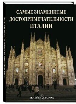 Книга Самые знаменитые достопримечательности Италии