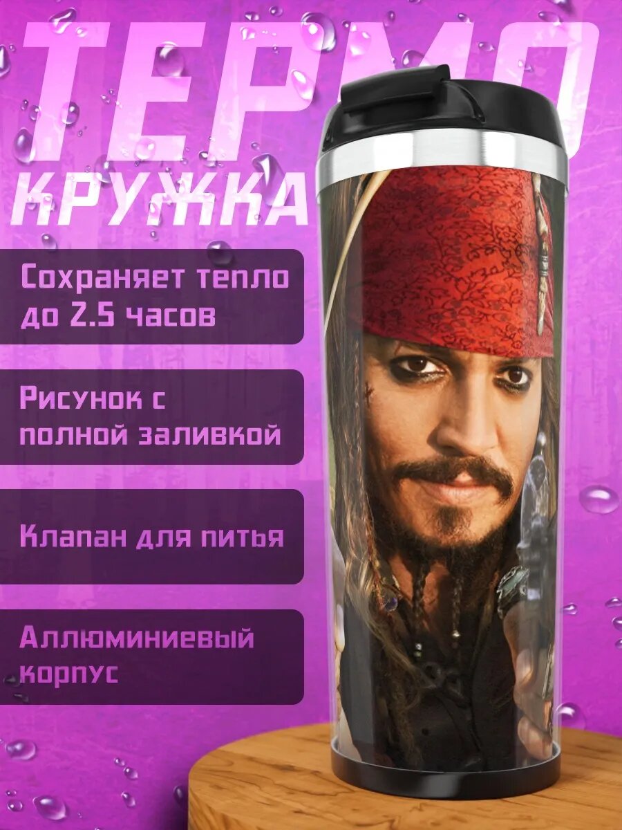 Термокружка Капитан Джек Воробей