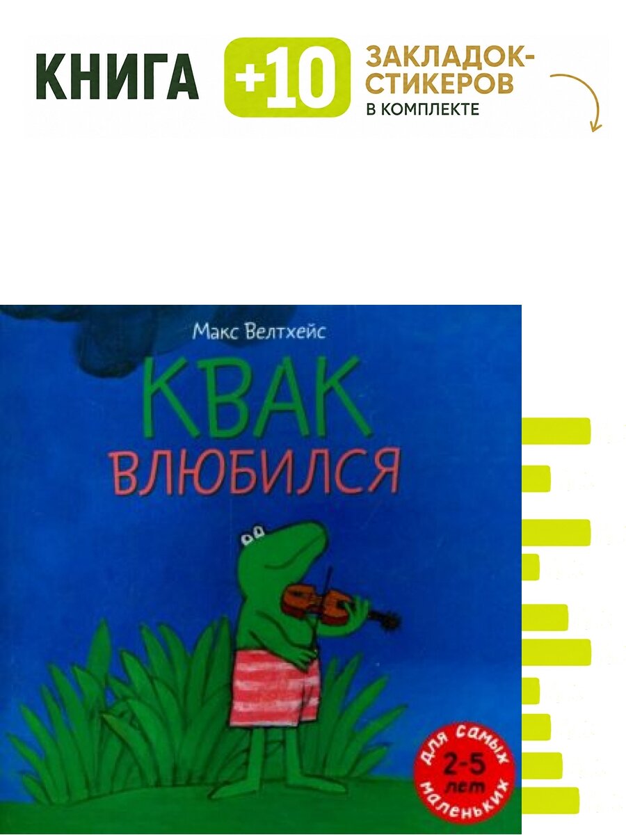 Квак влюбился. Комплект: книга + 10 закладок-стикеров