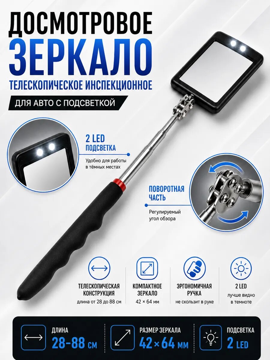 Инспекционное зеркало с фонариком (подсветкой), Максимальная длина 88 см