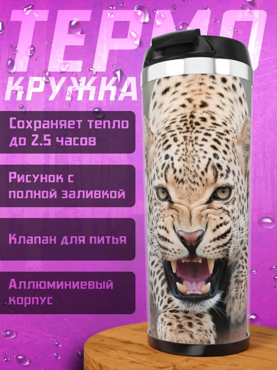 Термокружка Рычащий леопард