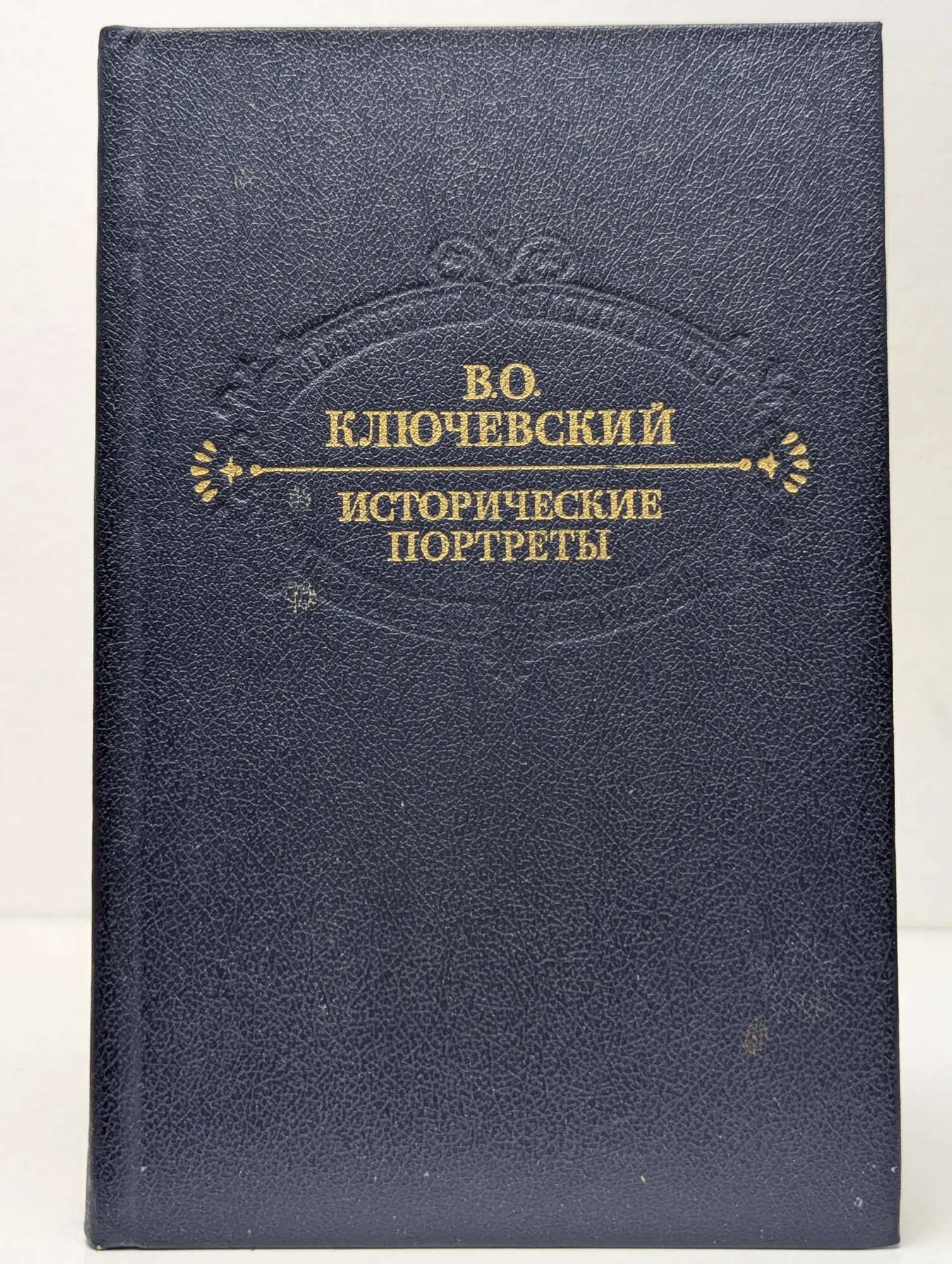Исторические портреты. Деятели исторической мысли Ключевский Василий Осипович 1990