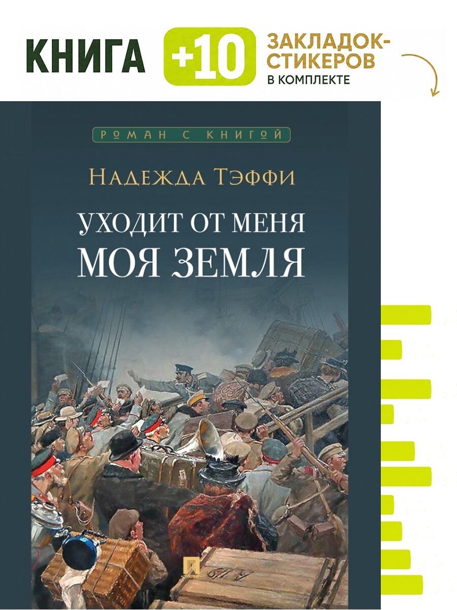 Уходит от меня моя земля. (Серия "Роман с книгой"). Комплект: книга + 10 закладок-стикеров