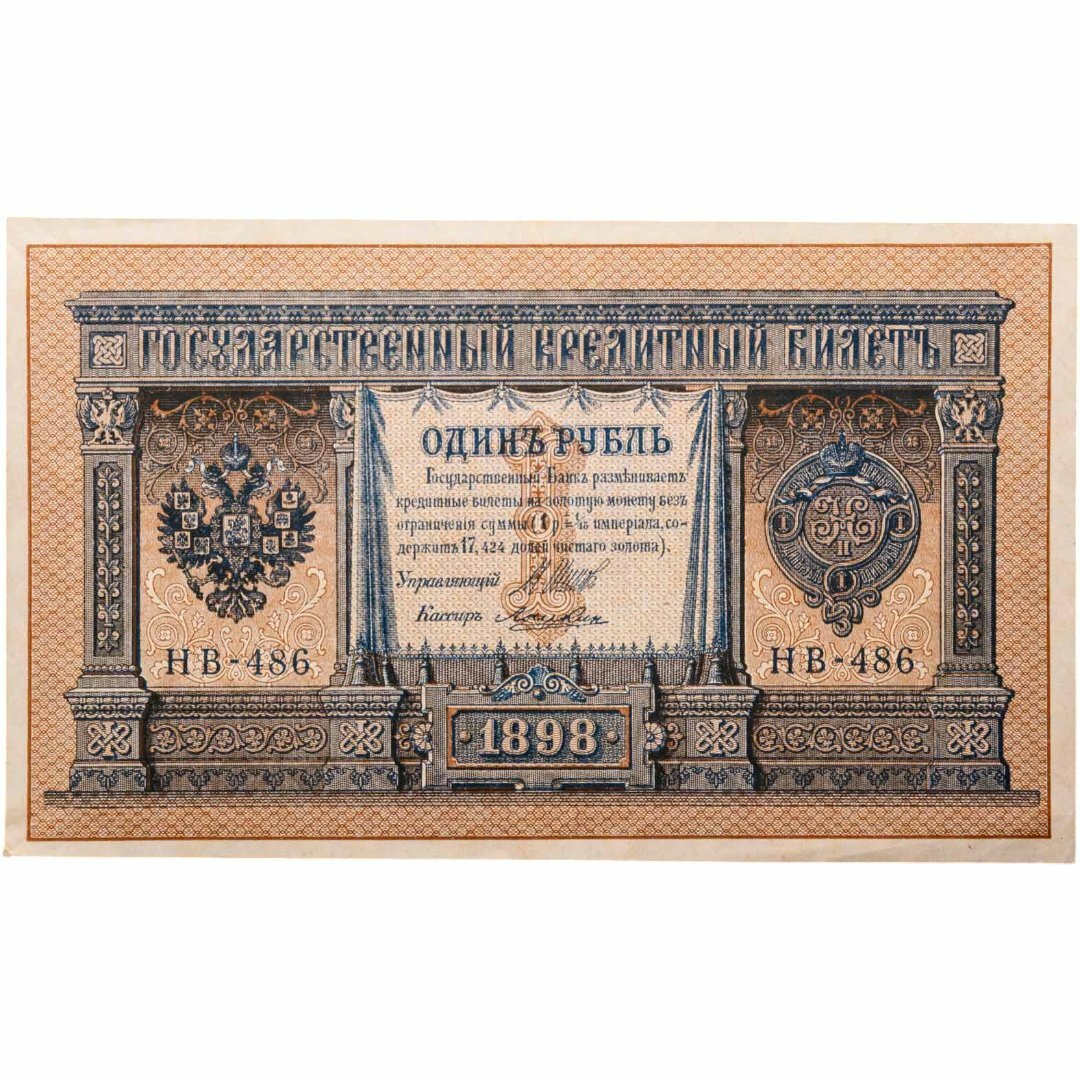 1 рубль 1898 года Шипов, кассир Ложкин
