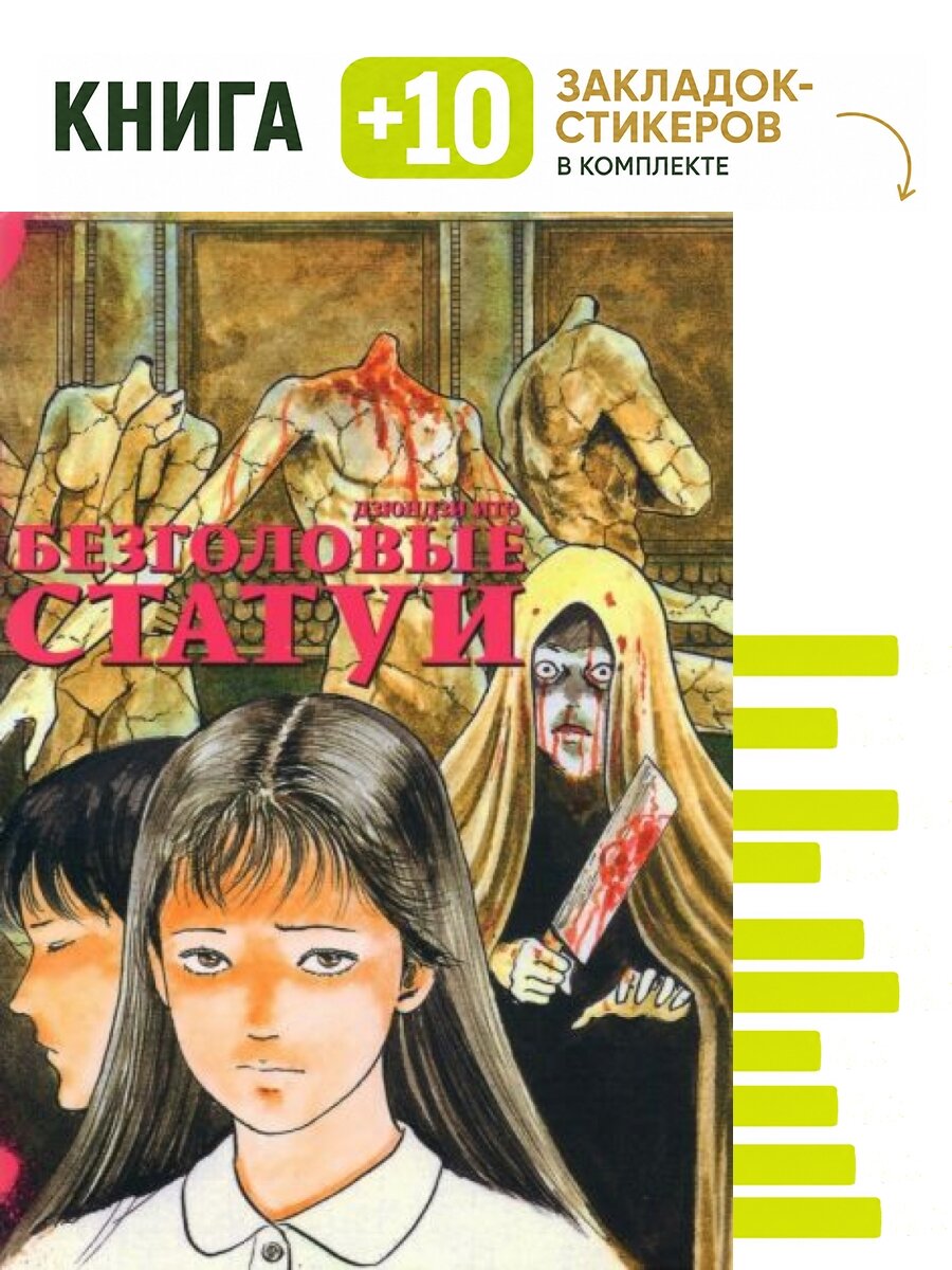 Дзюндзи Ито: Безголовые статуи. Комплект: книга + 10 закладок-стикеров