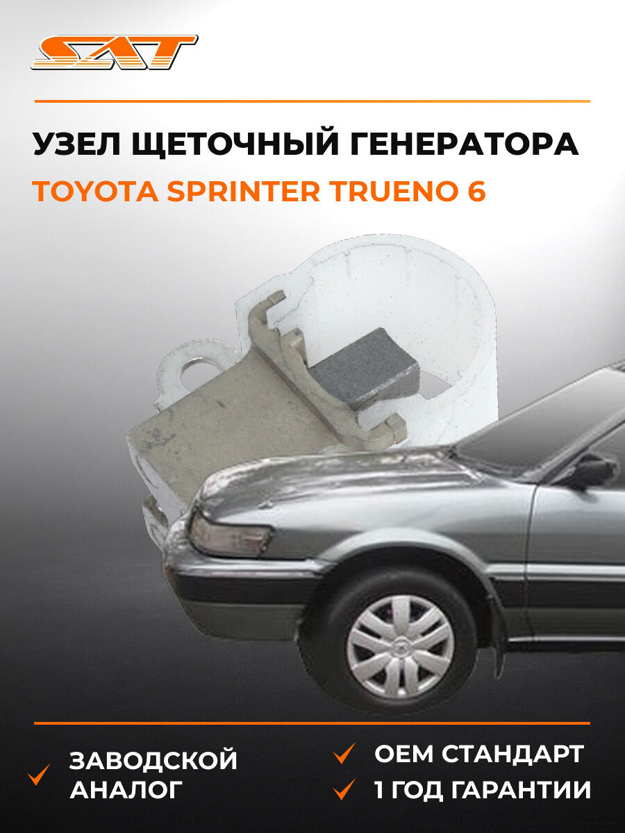 Щеточный узел генератора SAT ST2040015 Тойота Спринтер Труэно Toyota Sprinter Trueno 6 1991-1995