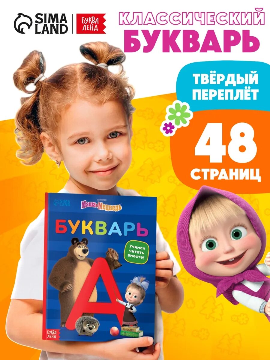 Букварь Маша и Медведь, Буква Ленд, учимся читать, читаем по слогам, детские книги 3+, твердый переплет, 48 стр.