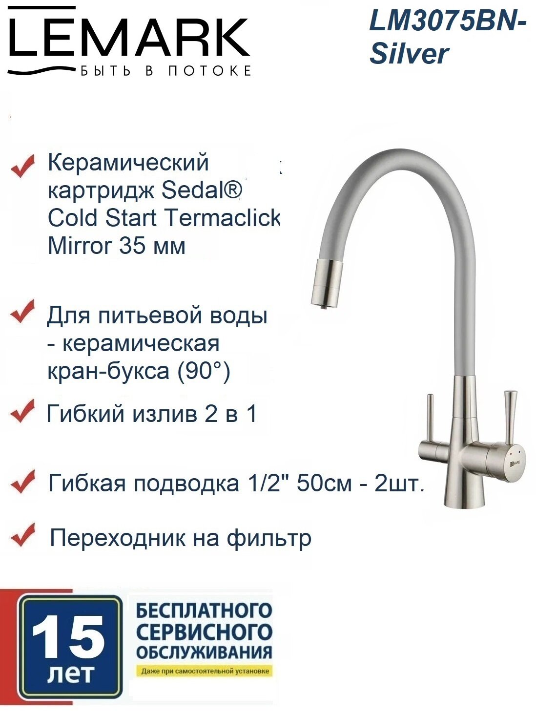 Смеситель Lemark Comfort LM3075BN-Silver для кухни с подключением к фильтру с питьевой водой