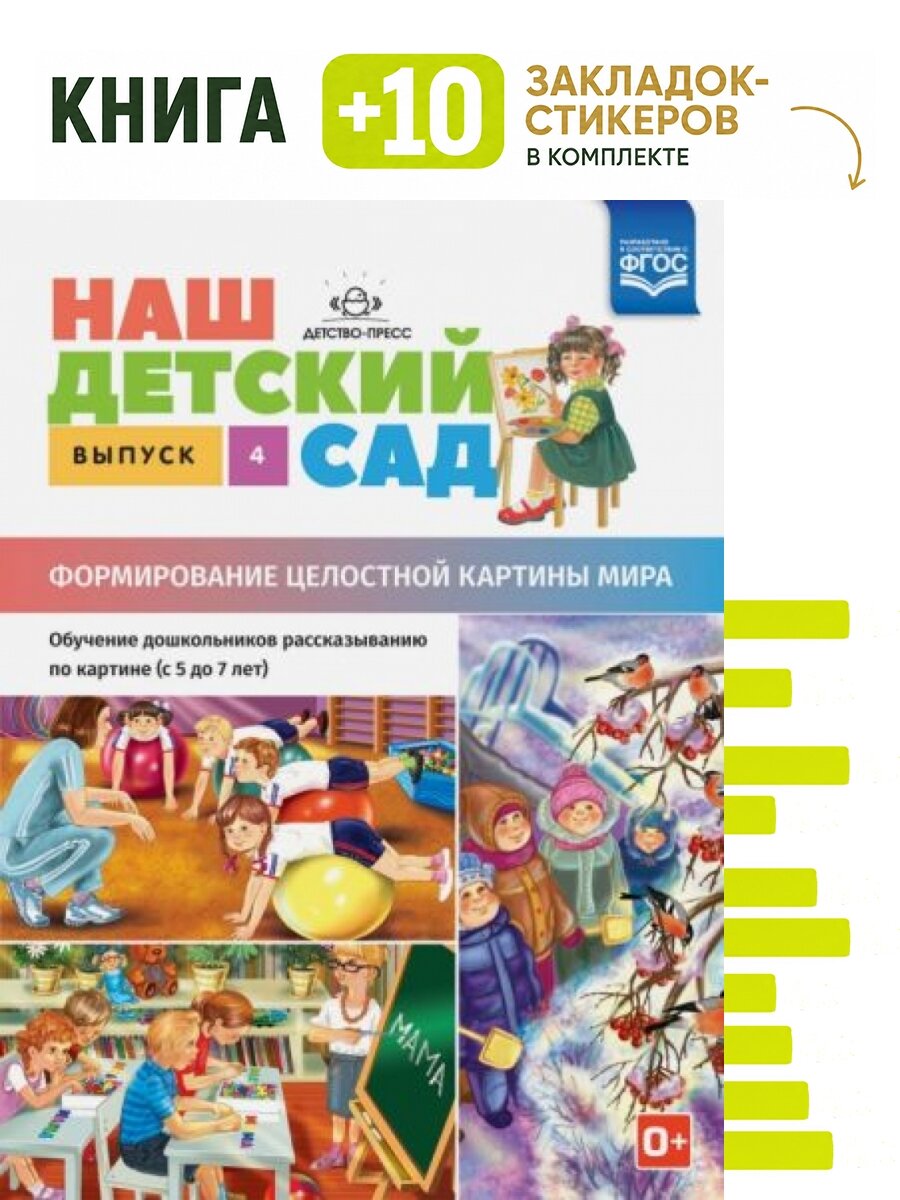 Наш детский сад. Формирование целостной картины мира. Обучение дошкольников рассказыванию по картине. Выпуск 4. Комплект: книга + 10 закладок-стикеров