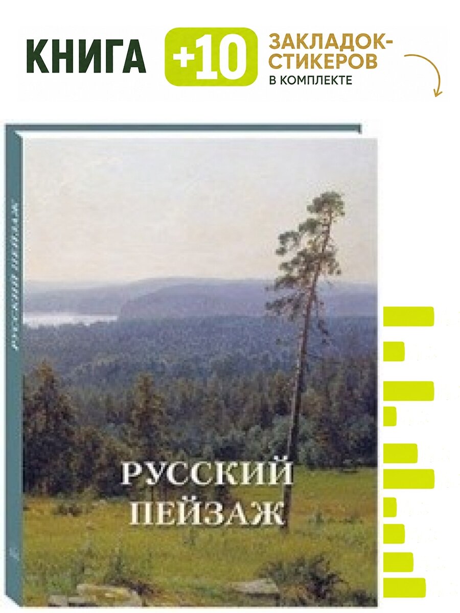 Русский пейзаж. Комплект: книга + 10 закладок-стикеров