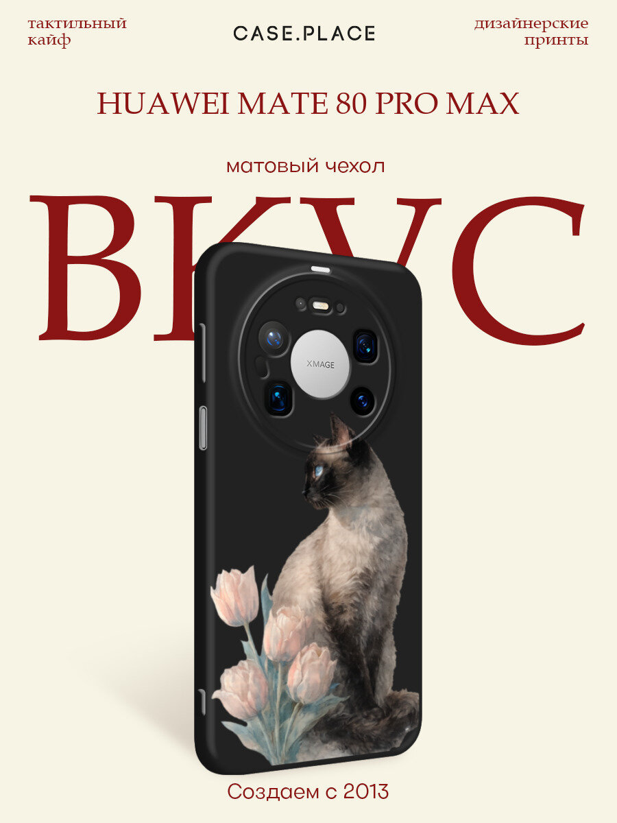 Черный матовый чехол на Huawei Mate 80 Pro Max / Хуавей Мейт 80 Про Макс с принтом Сиамская кошка с тюльпанами