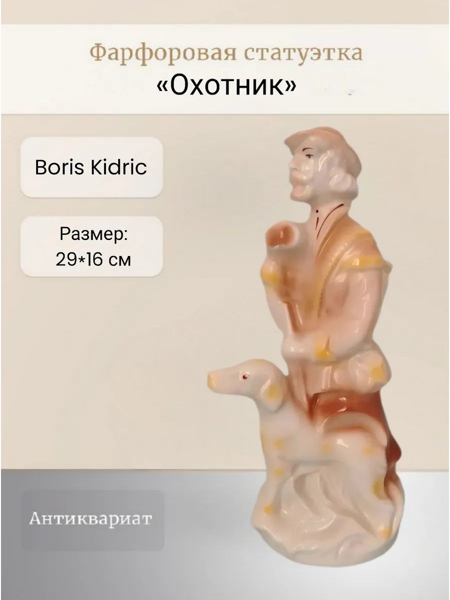 Фарфоровая статуэтка "Охотник" Югославия