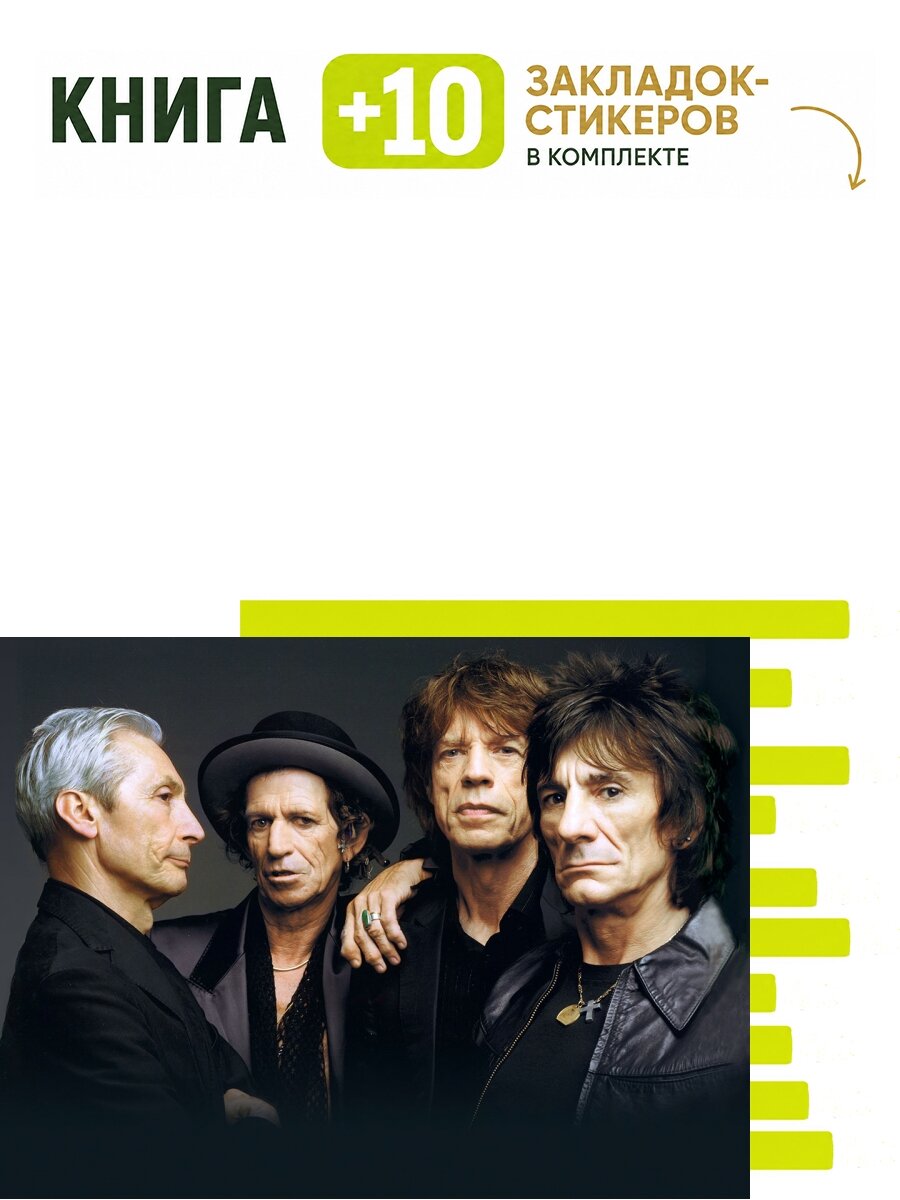 Постер. Серия легенды рока. Rolling Stones 3. Формат А3. Комплект: книга + 10 закладок-стикеров