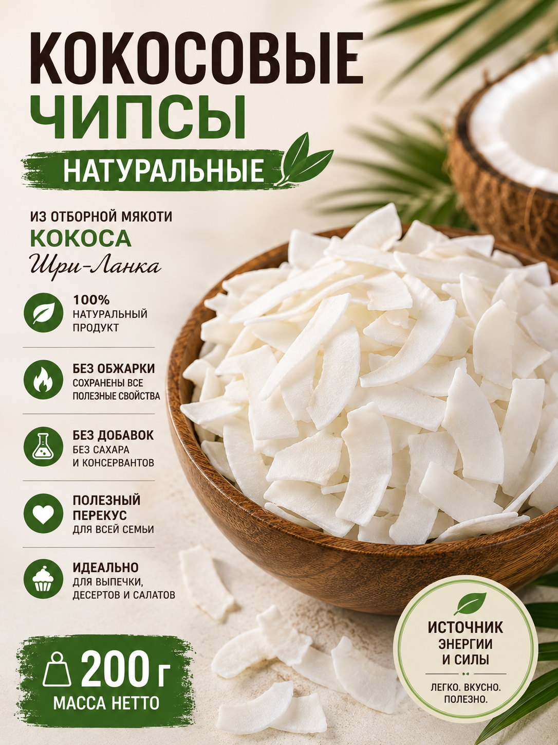 Кокосовые чипсы натуральные 200 г без добавок