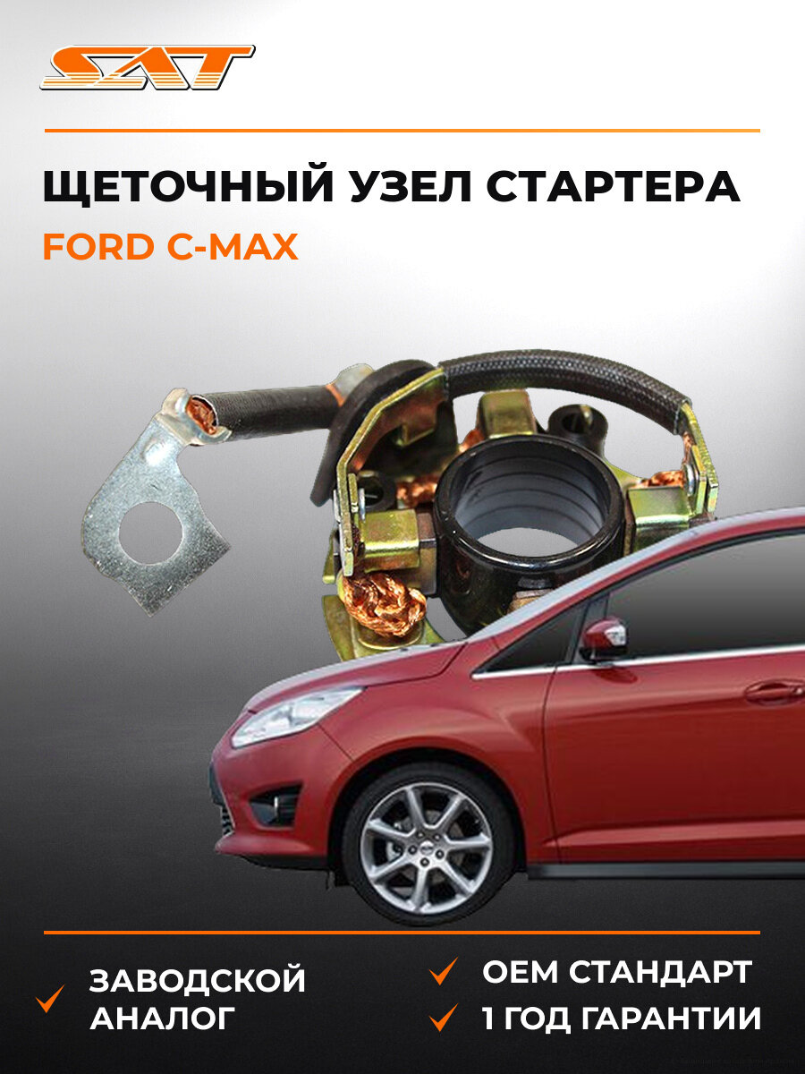 Щеточный узел стартера SAT ST-234062 Форд Ford C-Max 2007-2010