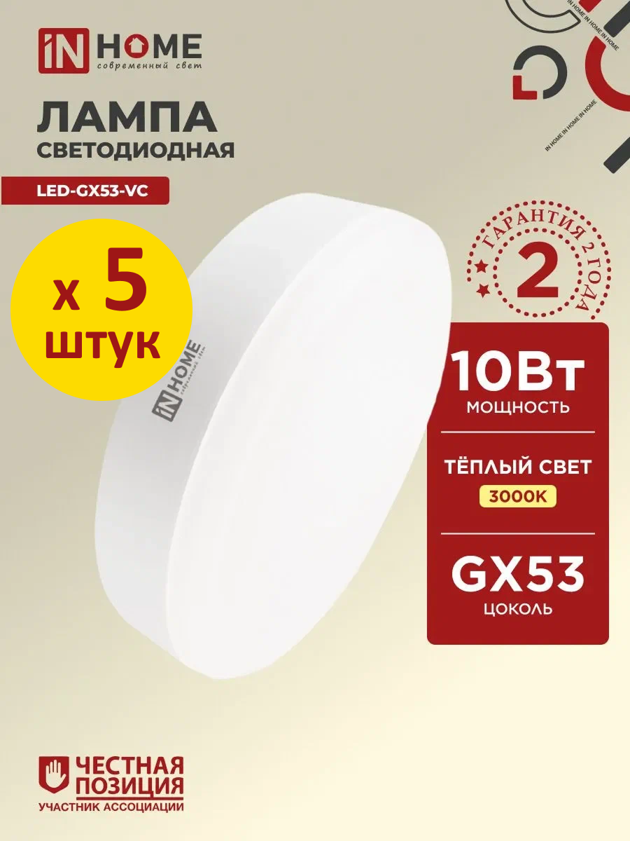 Лампа светодиодная IN HOME LED-GX53-VC 10Вт 3000К теплый белый свет 950Лм 230В 4690612020754 (комплект из 5 шт.)