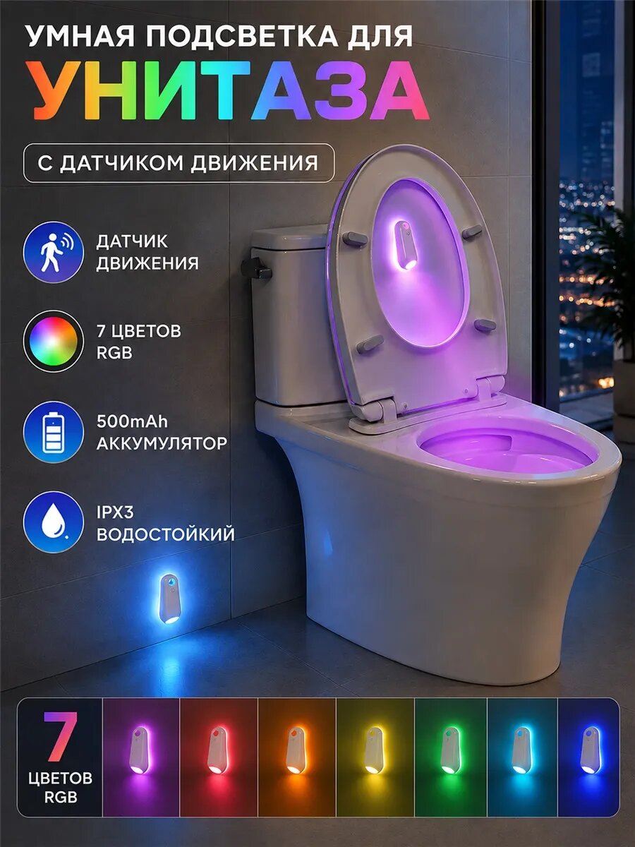 Ночник для туалета RGB, 1PCs