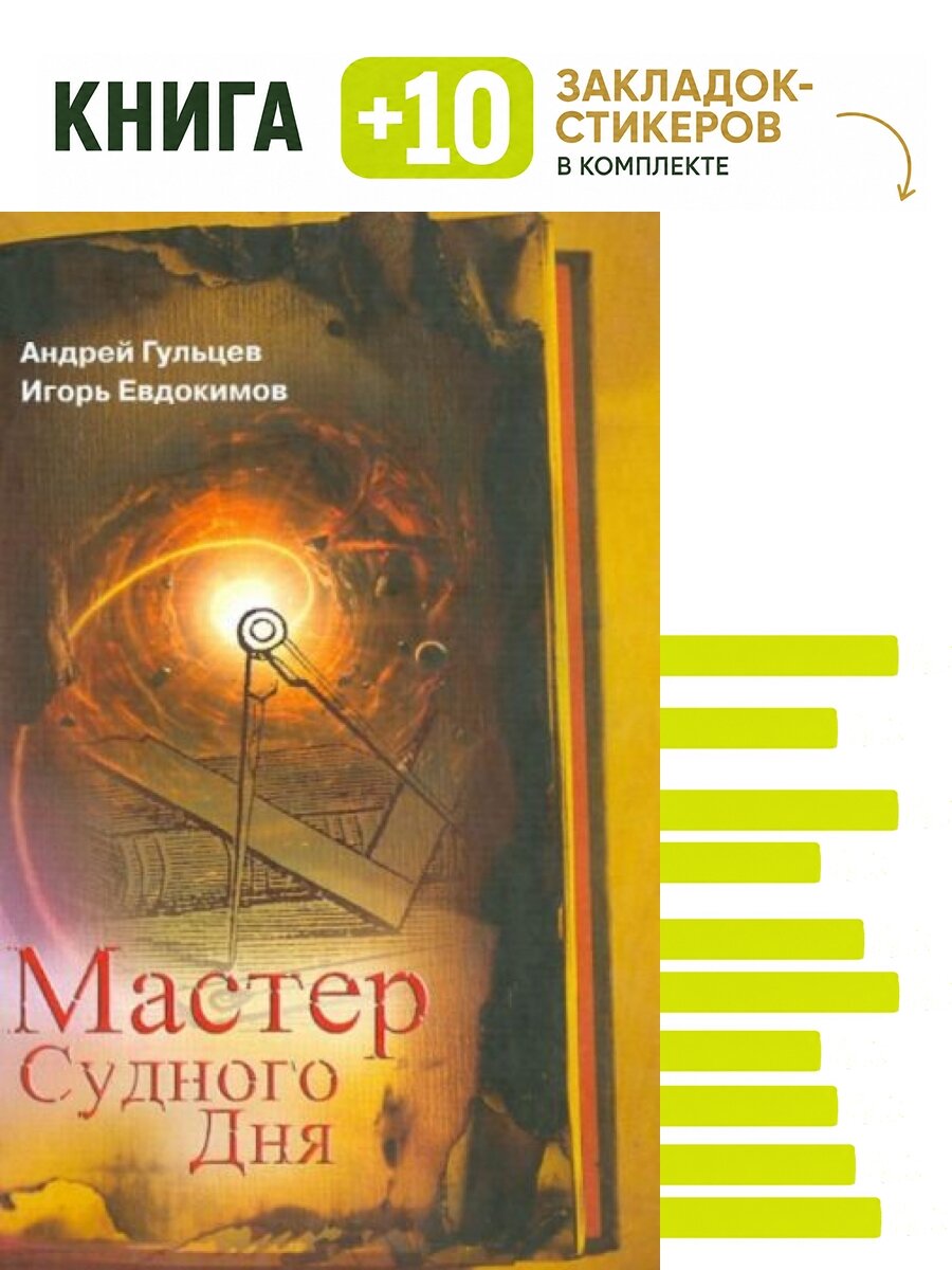 Мастер Судного Дня. Комплект: книга + 10 закладок-стикеров