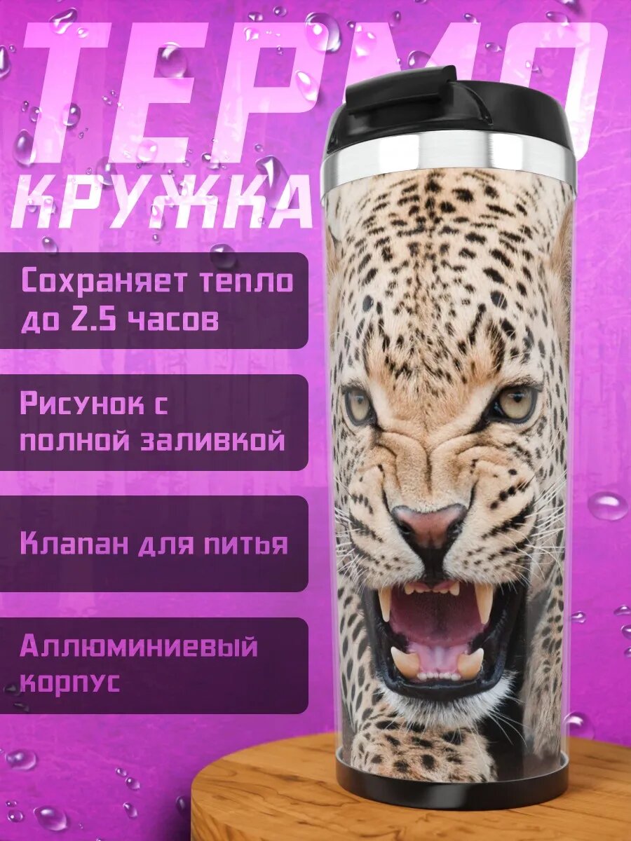 Термокружка Рычащий леопард
