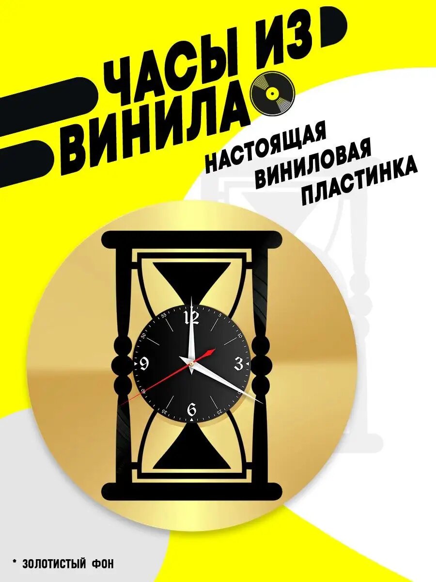 Часы из винила / Песочные часы