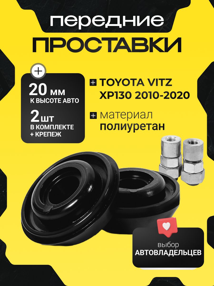Проставки увеличения клиренса передних стоек TOYOTA VITZ, XP130,2010-2020, полиуретан 20мм для увеличения клиренса 2шт. Clearance plus
