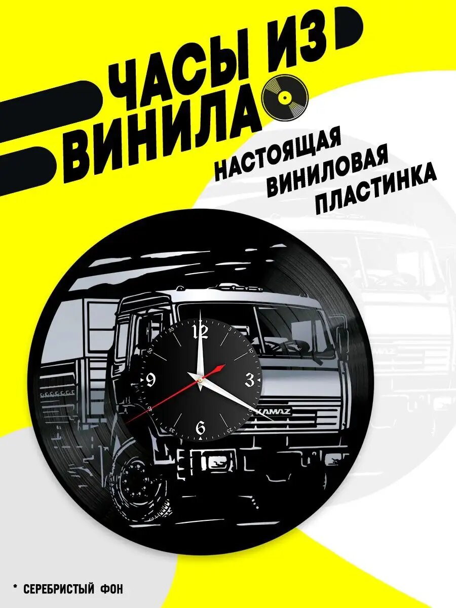 Часы из винила / Камаз (Kamaz)