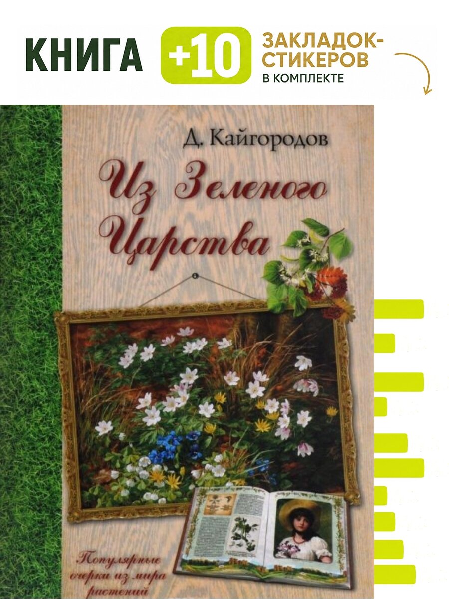 Из Зеленого Царства. Комплект: книга + 10 закладок-стикеров