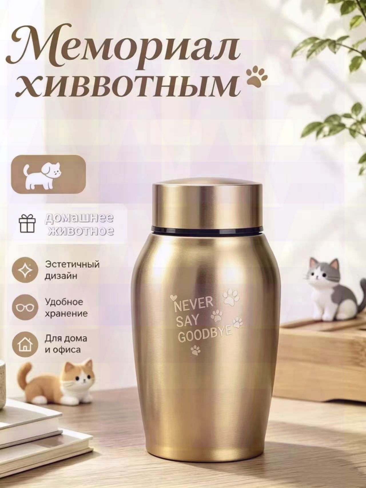 Урна для памяти питомца "Никогда не прощайся", нержавеющая сталь