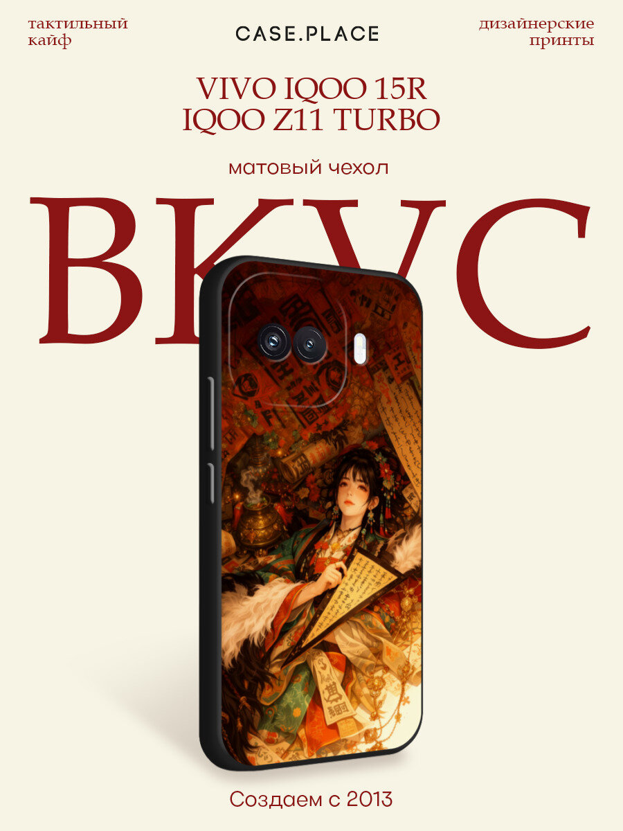 Черный матовый чехол на Vivo IQOO 15R/IQOO Z11 Turbo / Виво IQOO 15R/IQOO Z11 Турбо с принтом Девушка чар