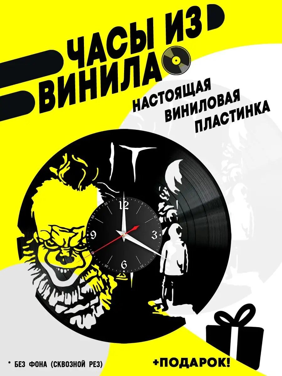 Часы из винила / Оно / ужасы