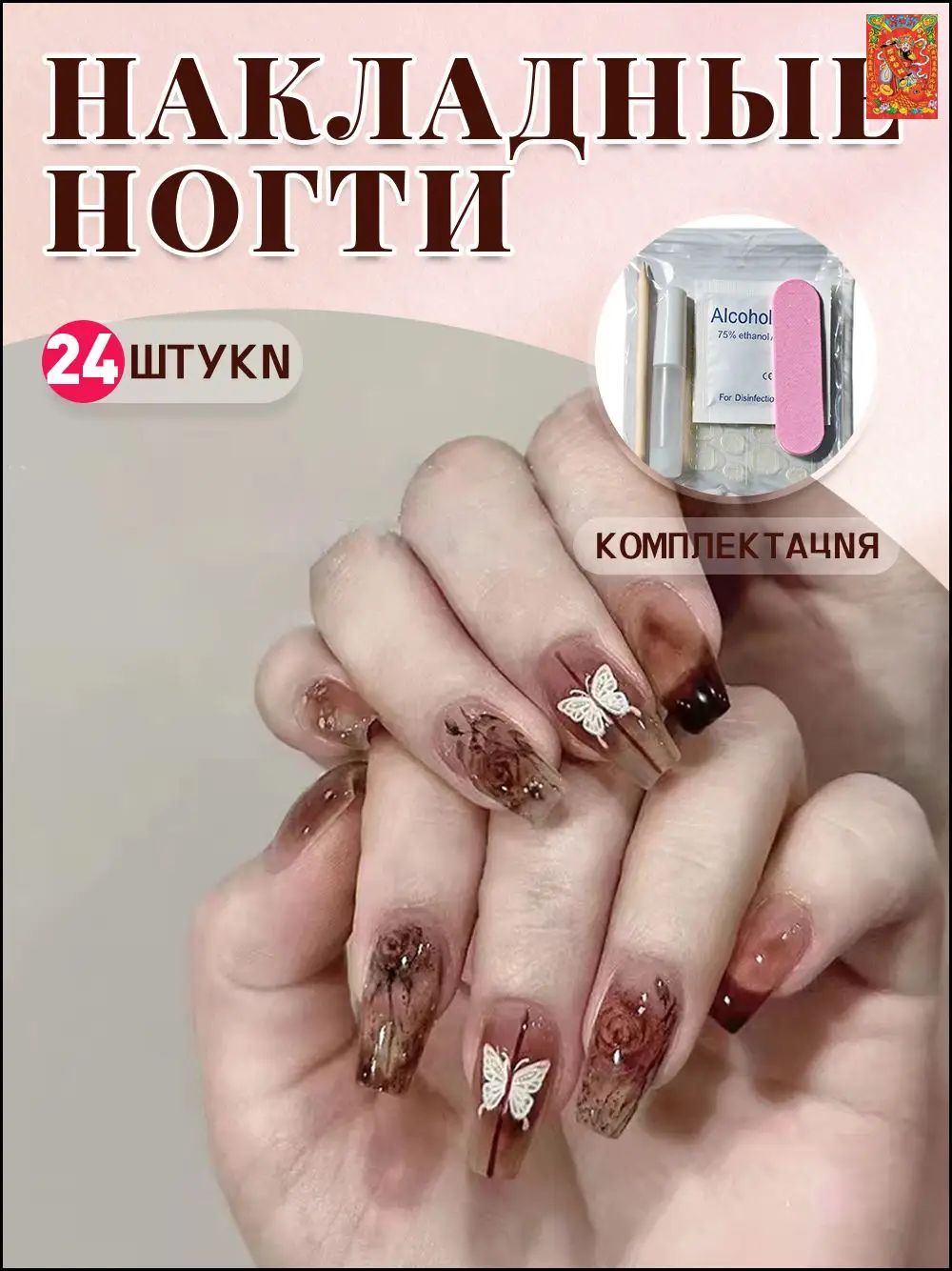 Накладные ногти R SERIES, 24 типсы + клей, темно-коричневый цвет, квадратная форма, для создания идеального маникюра дом