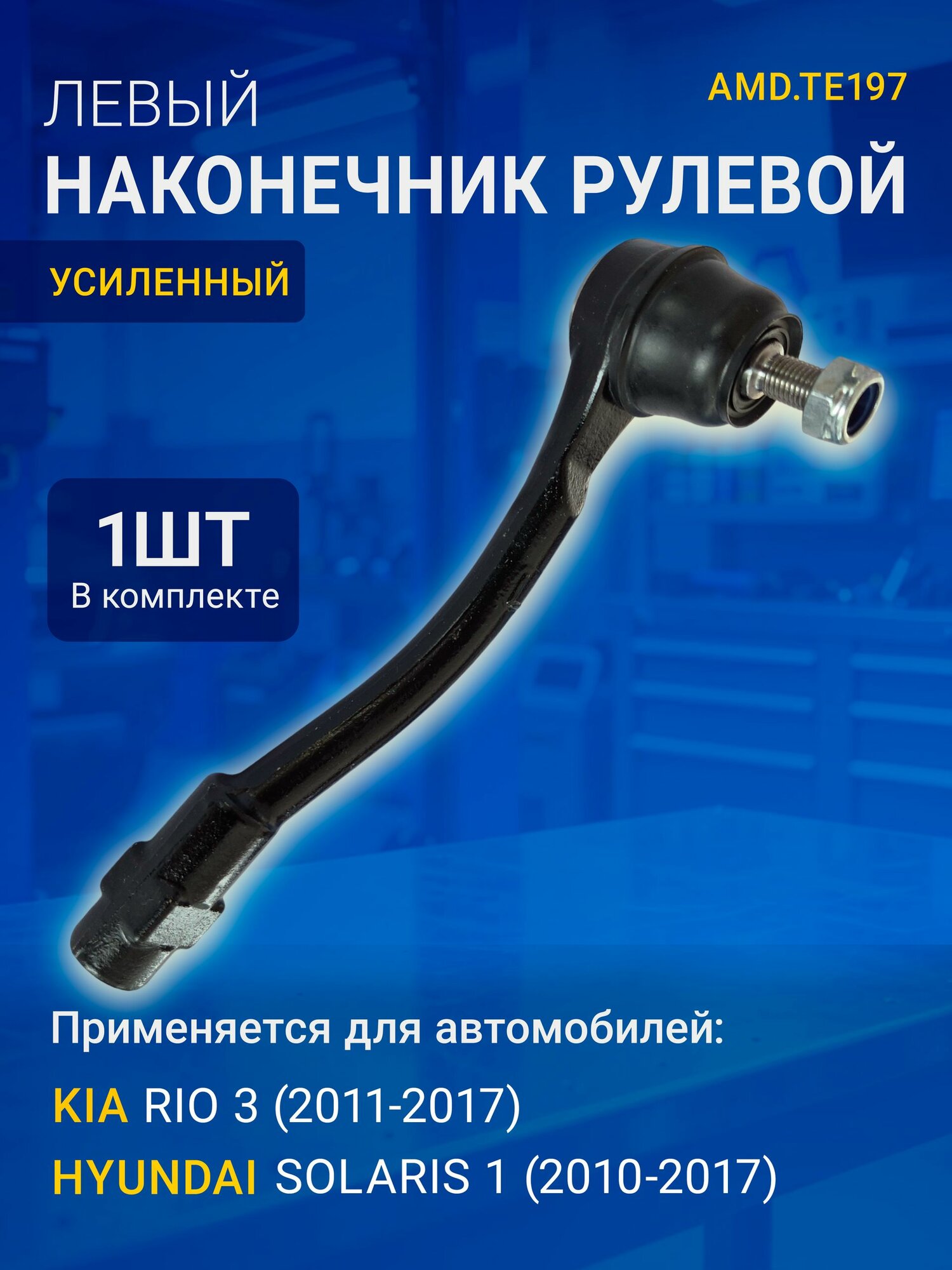 Наконечник рулевой тяги Хендай Солярис, Киа Рио / Наконечник рулевой левый Hyundai Solaris, Kia Rio 568204L000