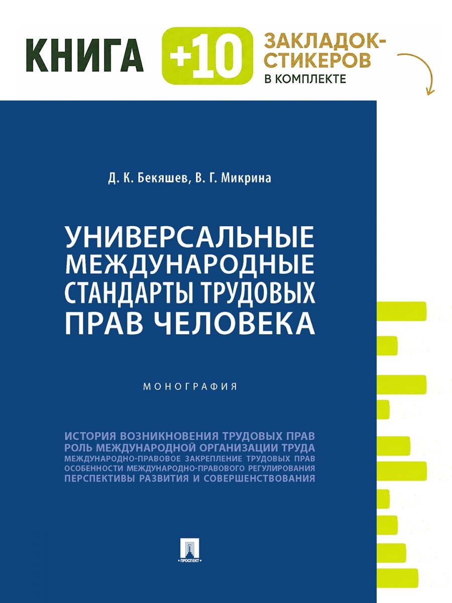 Универсальные международные стандарты трудовых прав человека. Монография. Комплект: книга + 10 закладок-стикеров