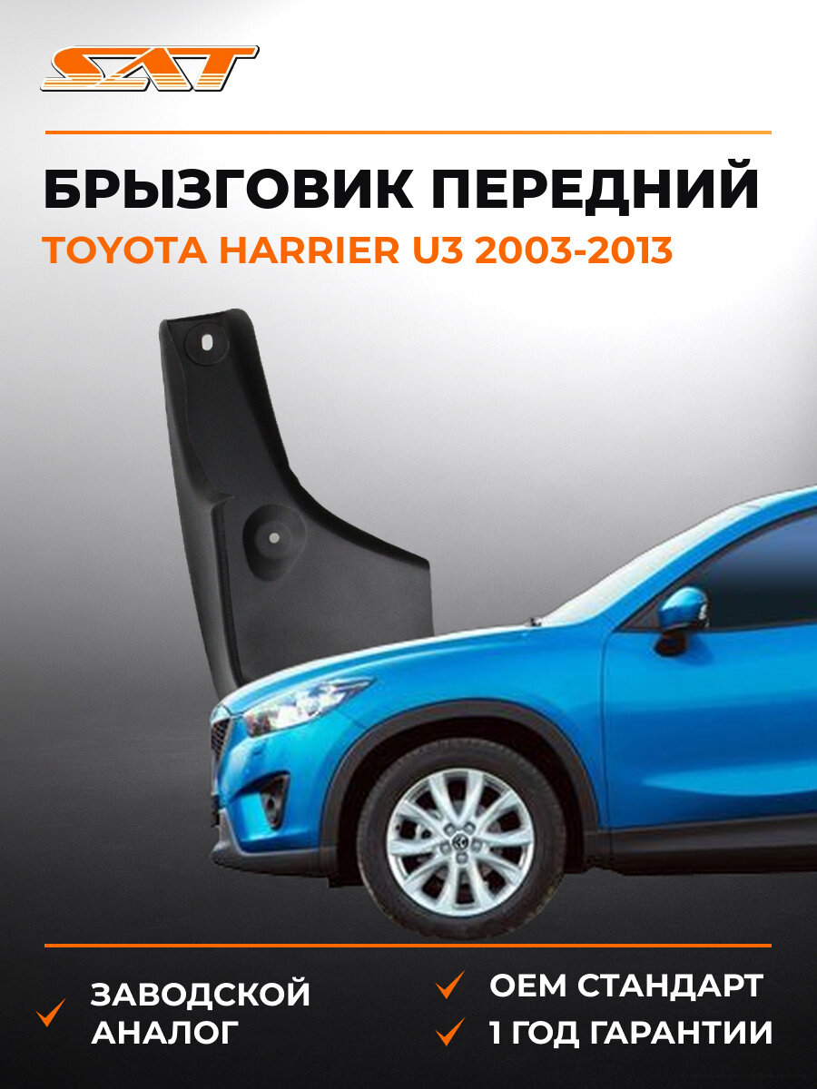 Брызговик передний левый SAT STLX46016B2 Тойота Харриер Toyota Harrier U3 2003-2013