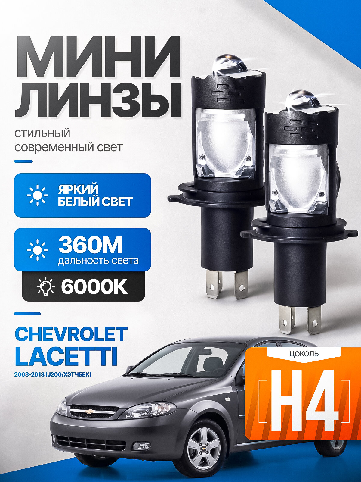 Мини Линзы H4 LED Шевроле Лачетти Лед лампы H4 с линзой 100 Ватт CHEVROLET LACETTI (2003-2013) J200 хэтчбек