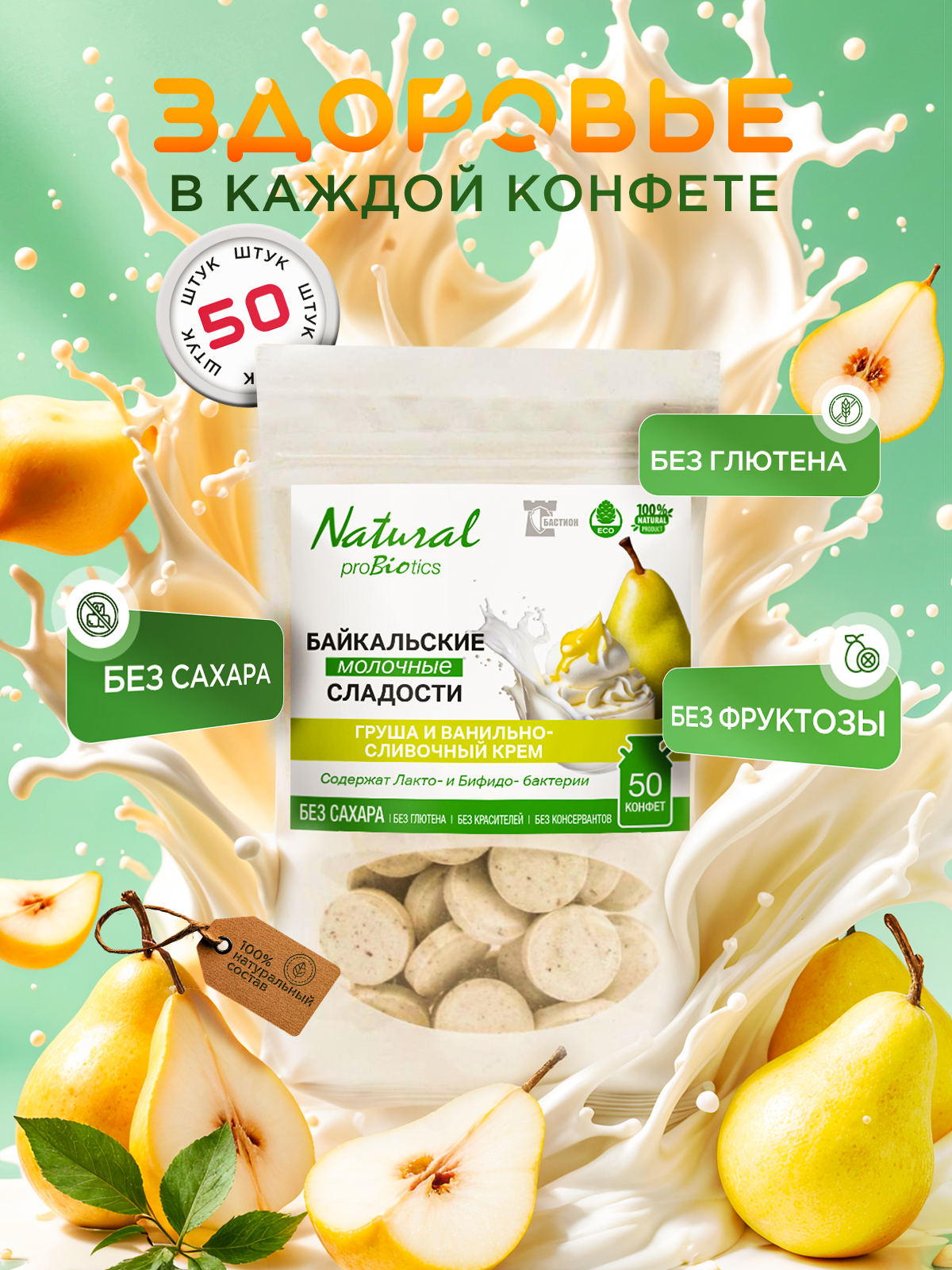 Конфеты без сахара натуральные полезные груша, 1 уп. 50шт