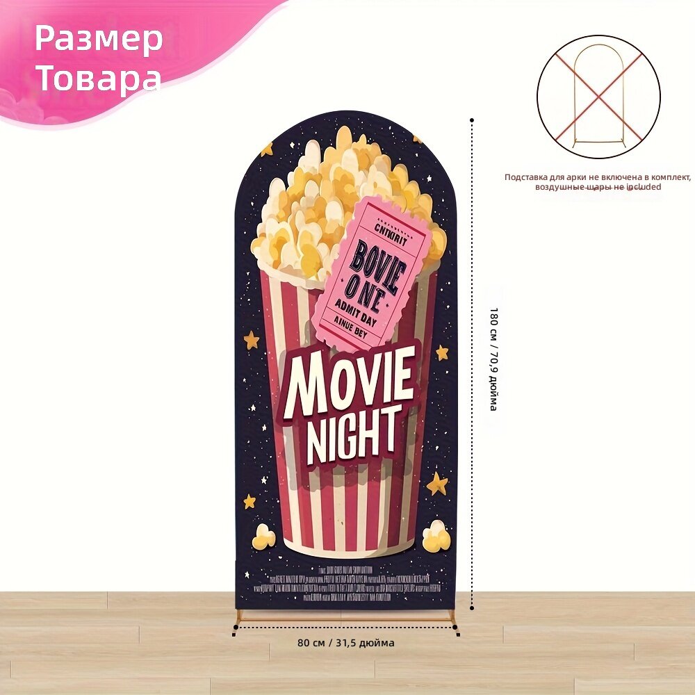 Арочный фон для фотозоны 2D плоский принт для кино-вечеринки и дня рождения, размер 80х180 см