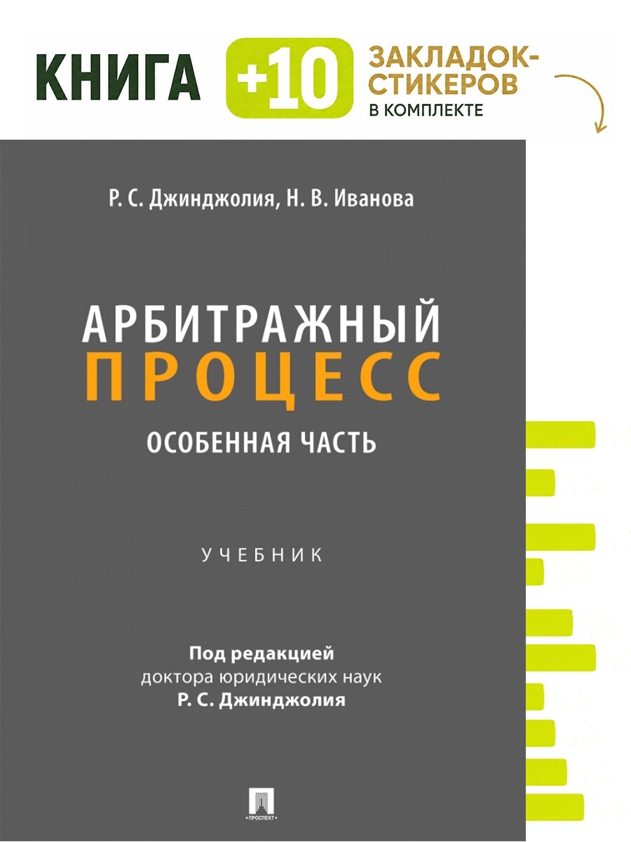 Арбитражный процесс. Особенная часть. Уч. Комплект: книга + 10 закладок-стикеров