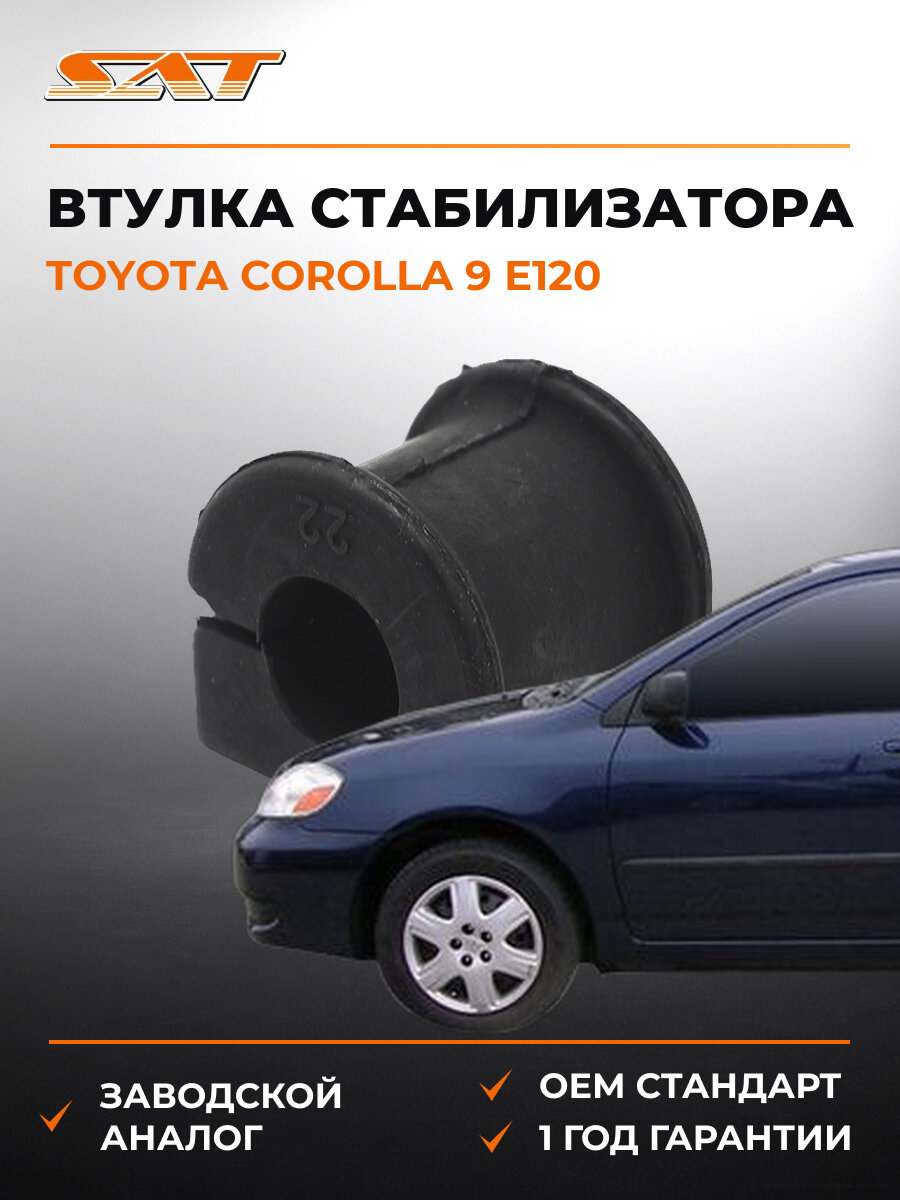 Втулка стабилизатора передняя SAT ST4881513040 Тойота Королла Toyota Corolla 9 E120 2000-2007