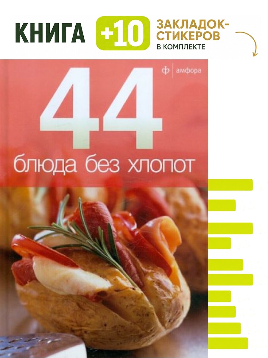44 блюда без хлопот. Комплект: книга + 10 закладок-стикеров
