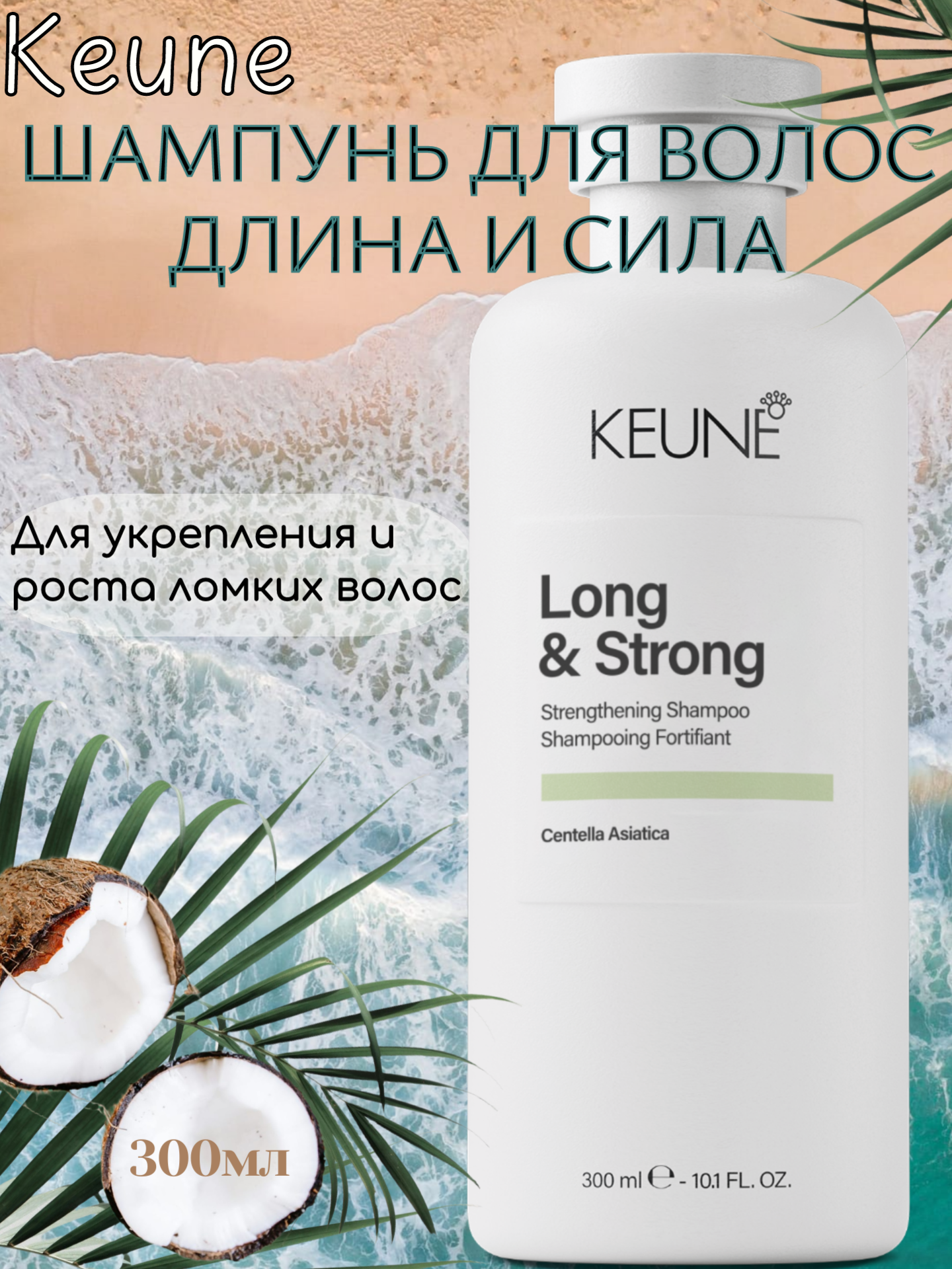 Keune Шампунь для волос Длина И Сила/ Long & Strong Shampoo 300 мл