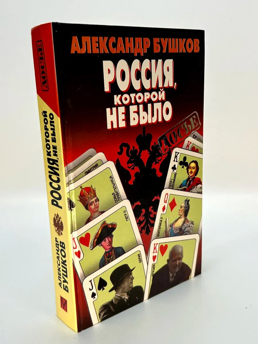 Александр Бушков. Россия, которой не было