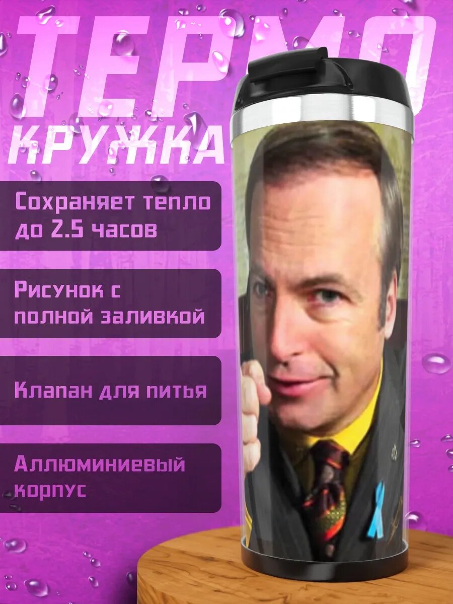 Термокружка Адвокат Сол Гудман
