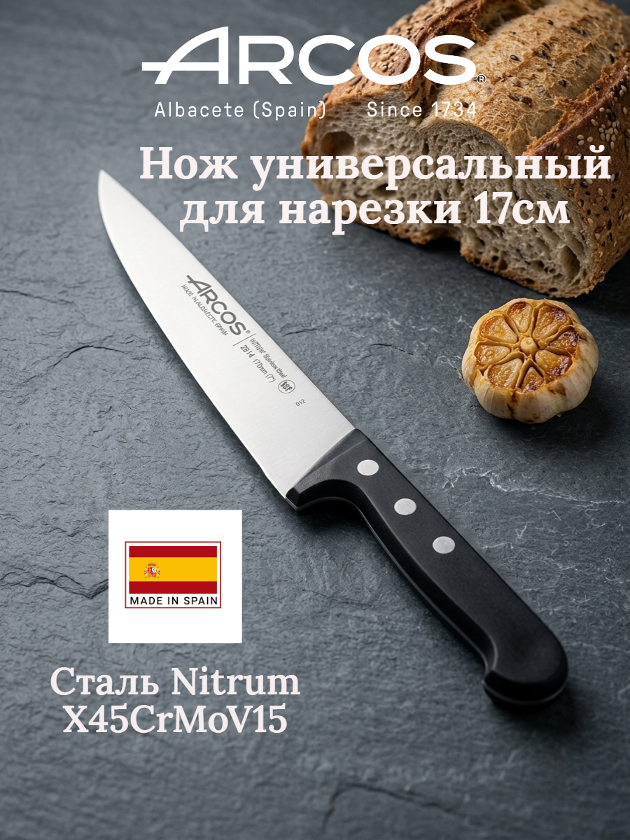 Нож кухонный универсальный 17см Arcos Universal, для нарезки, Испания