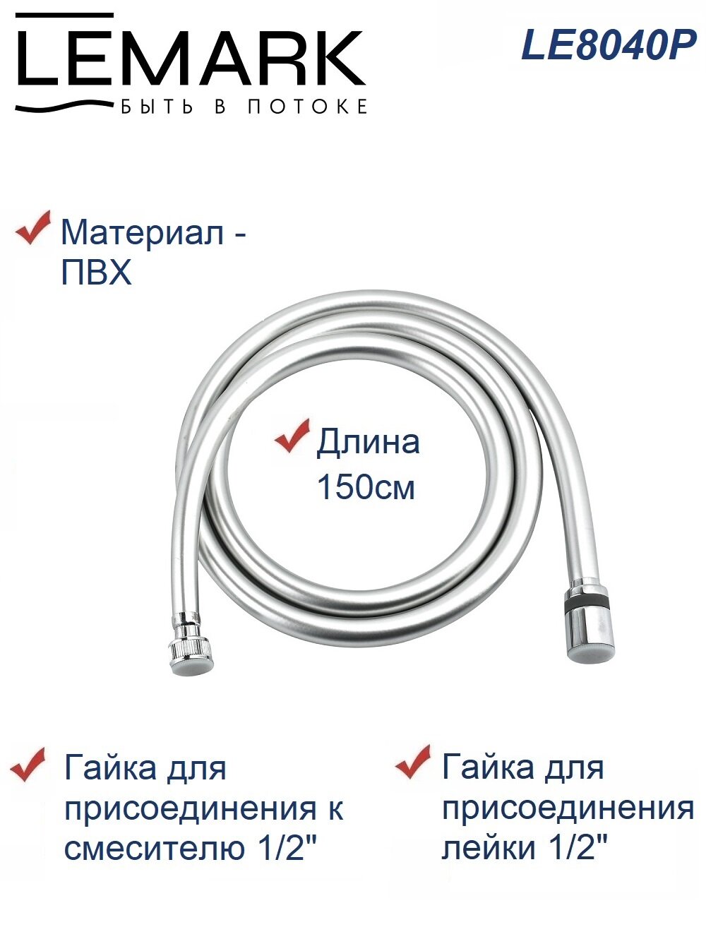 Шланг душевой Lemark LE8040P ПВХ, длина 150 см, серебристый, 1/2"
