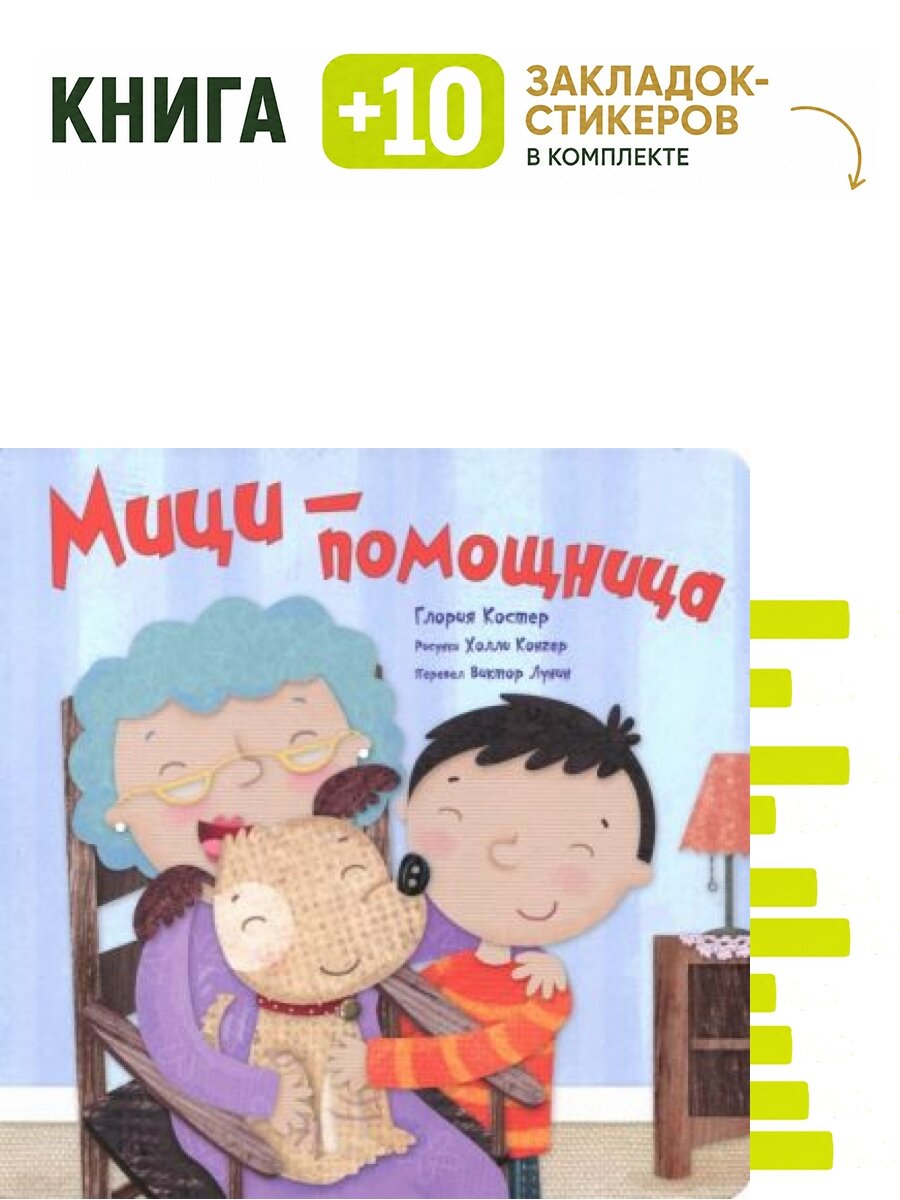 Мици-помощница. Комплект: книга + 10 закладок-стикеров